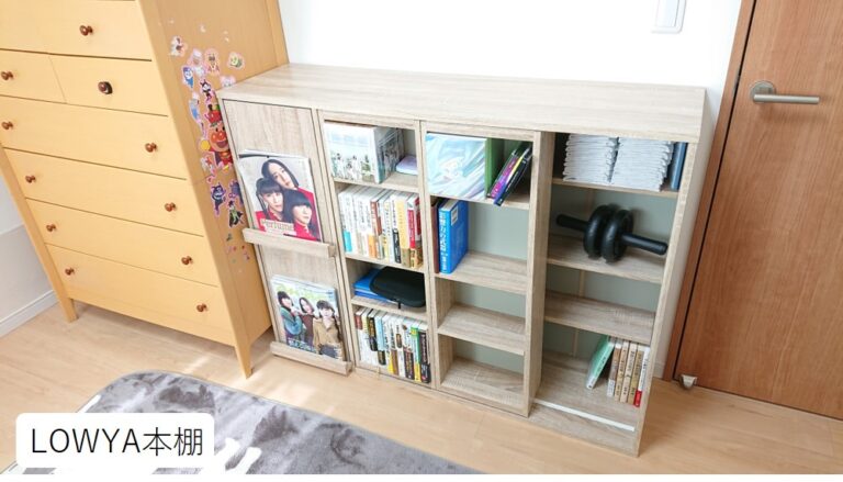 LOWYAの本棚(幅120.5cm)の使い勝手を紹介！書斎に置いてるけど最高！｜のちぐらし